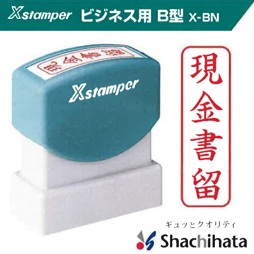「現金書留」シャチハタ印が販売されました | 京都インバン株式会社